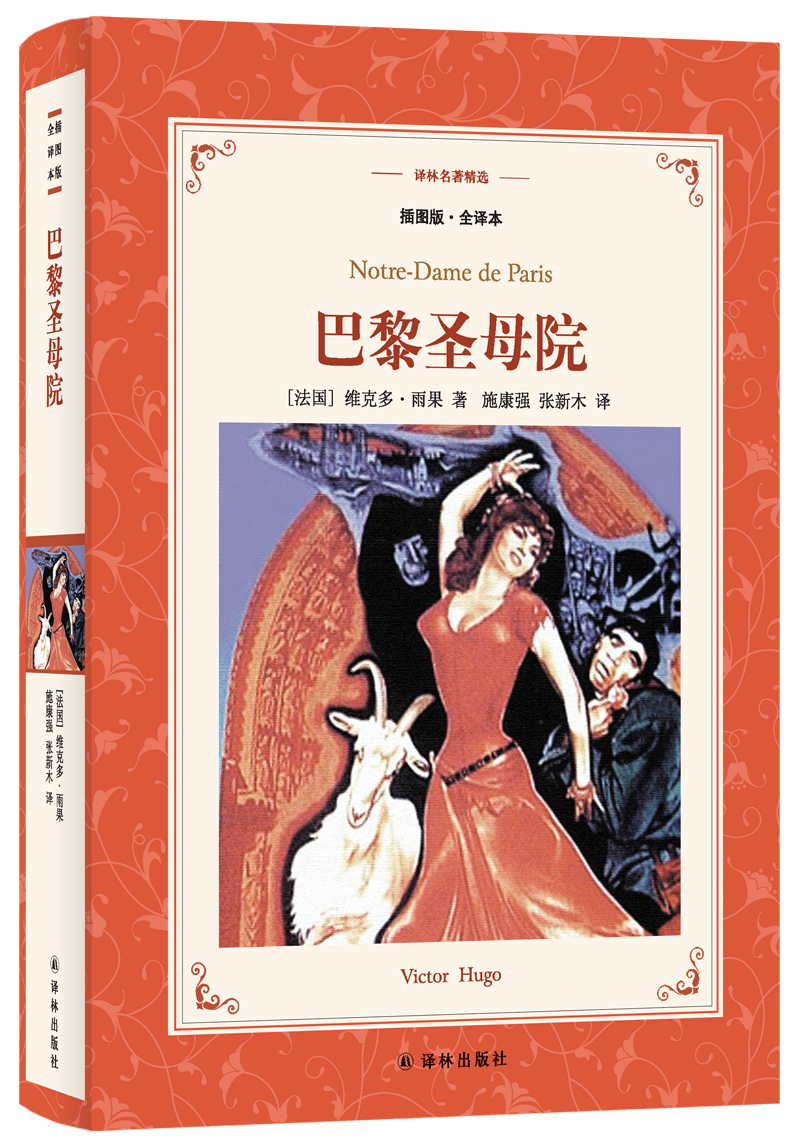 巴黎圣母院（新版全译插图本）/译林名著精选