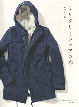 ミリタリーウェアの本