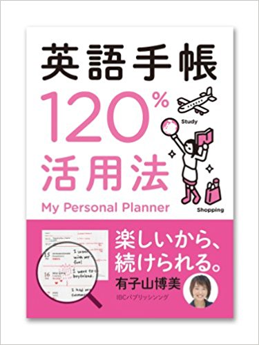 英語手帳120%活用法 My Personal Planner