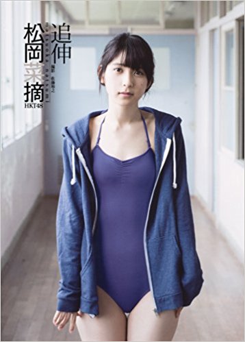 松岡菜摘ファースト写真集 追伸