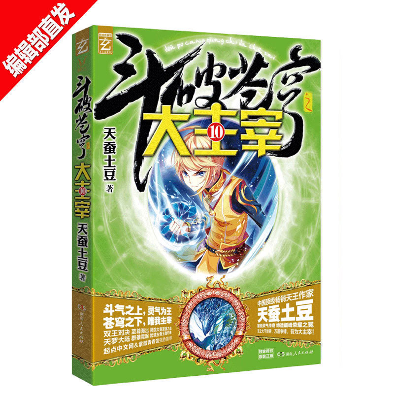 【赠北灵境灵兽3D灵兽卡贴+精美海报 】斗破苍穹之大主宰 10 天蚕土豆 青春热血玄幻小说书籍