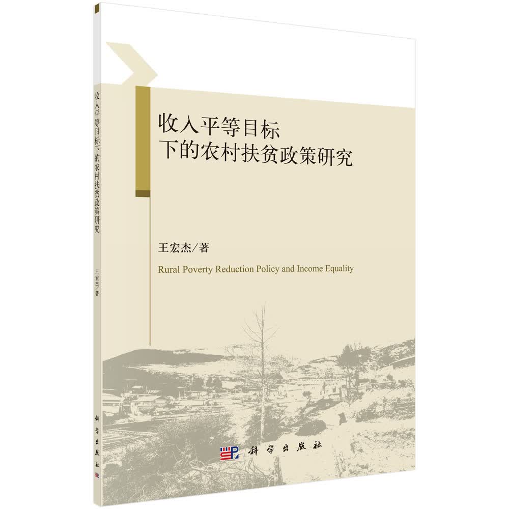 收入平等目标下的农村扶贫政策研究9787030533609