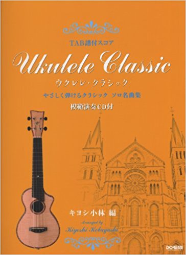 ウクレレ?クラシック Tab譜付スコア
