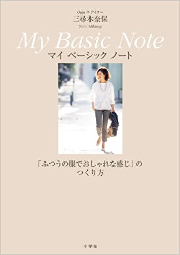 Oggiエディター三尋木奈保マイベーシックノート 「ふつうの服でおしゃれな感じ」のつくり方