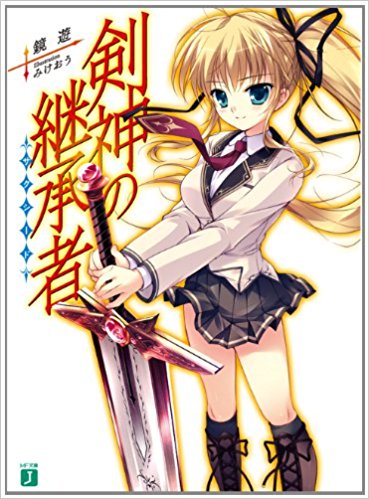 剣神の継承者(サクシード)