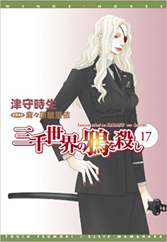 三千世界の鴉を殺し 17
