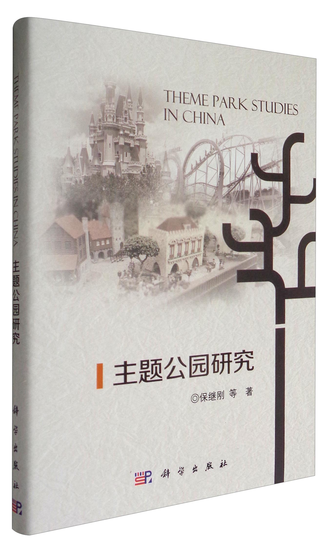 主题公园研究