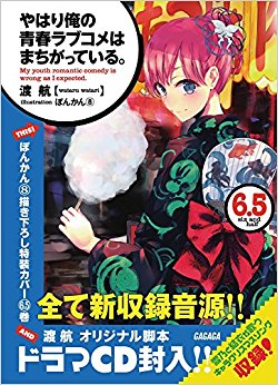 やはり俺の青春ラブコメはまちがっている。 6.5 ドラマcd付き限定特装版