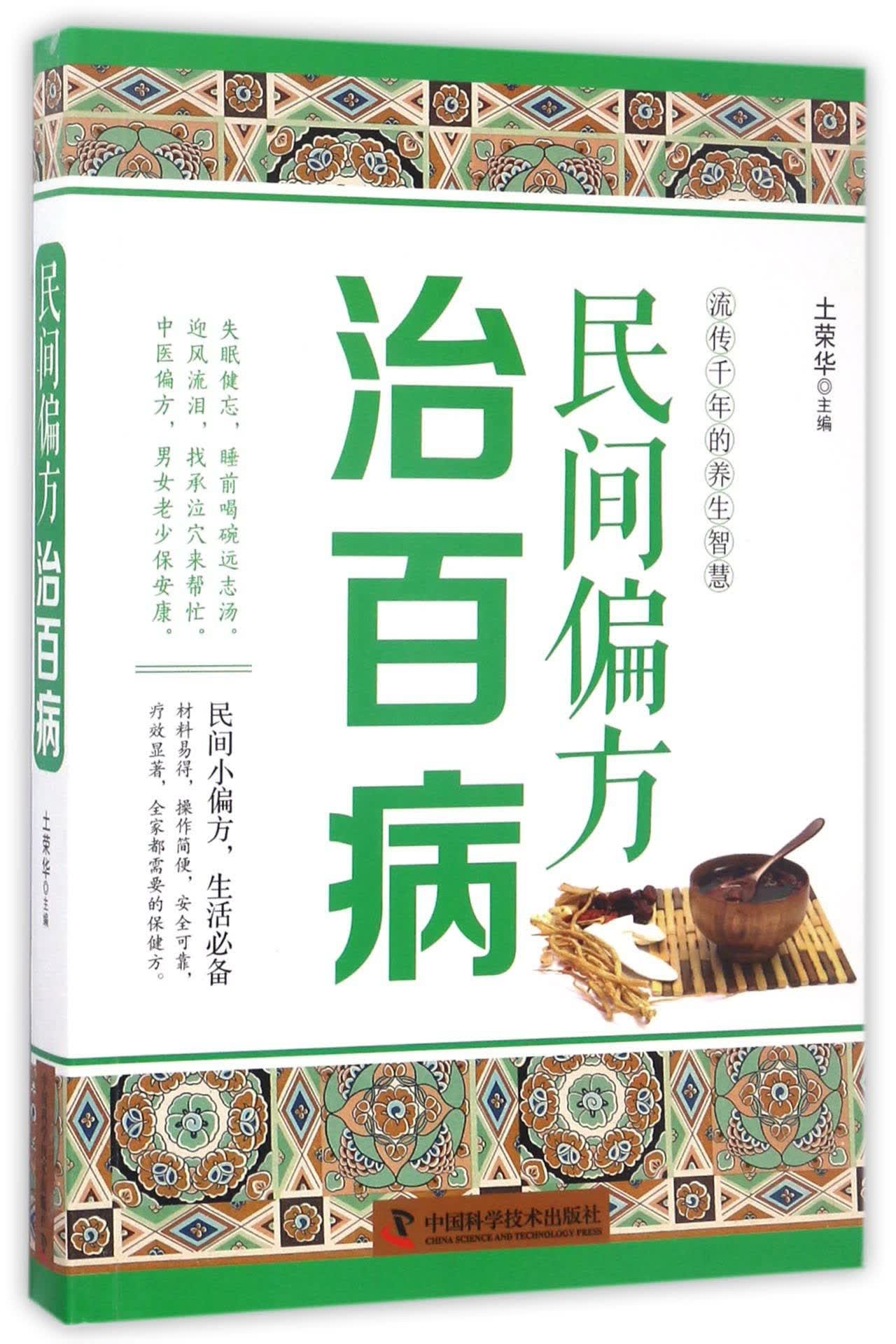 民间偏方治百病