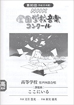 Nhk全国学校音楽コンクール課題曲 第80回(平成25年度)高等学校男声四部合唱