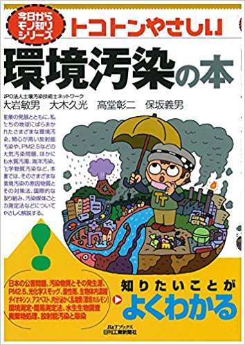 トコトンやさしい環境汚染の本