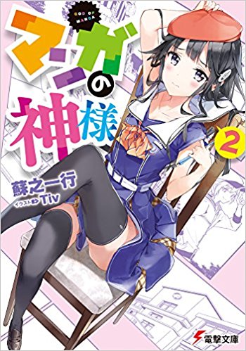 マンガの神様  2