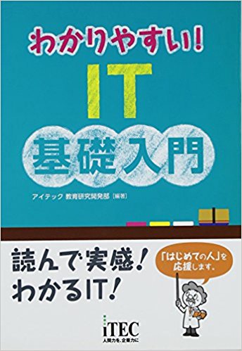 わかりやすい!It基礎入門
