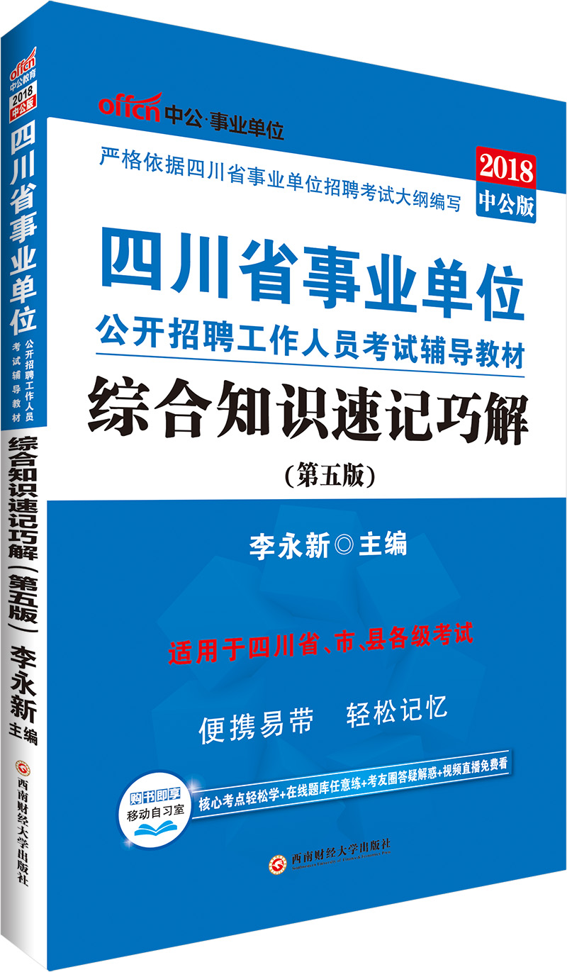 中公教育2018四川省事业单位招聘考试辅导教材：综合知识速记巧解