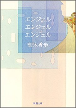 エンジェルエンジェルエンジェル