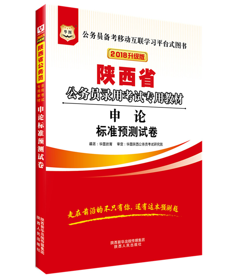华图·2018陕西省公务员录用考试专用教材：申论标准预测试卷