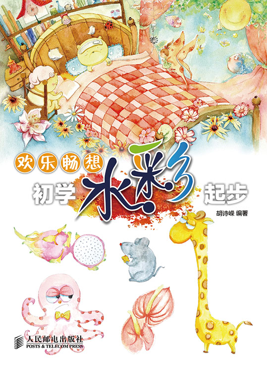 欢乐畅想——初学水彩起步（绘客出品）