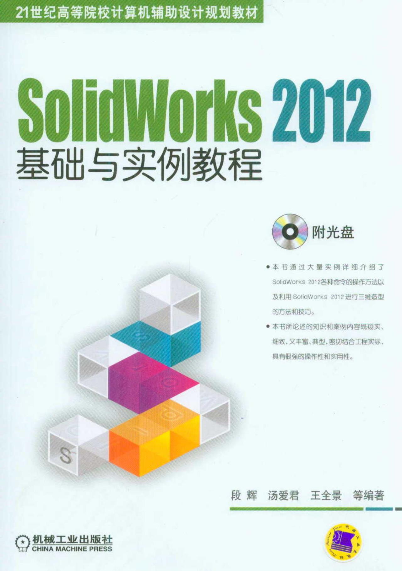 SolidWorks 2012基础与实例教程/21世纪高等院校计算机辅助设计规划教材（附光盘1张）