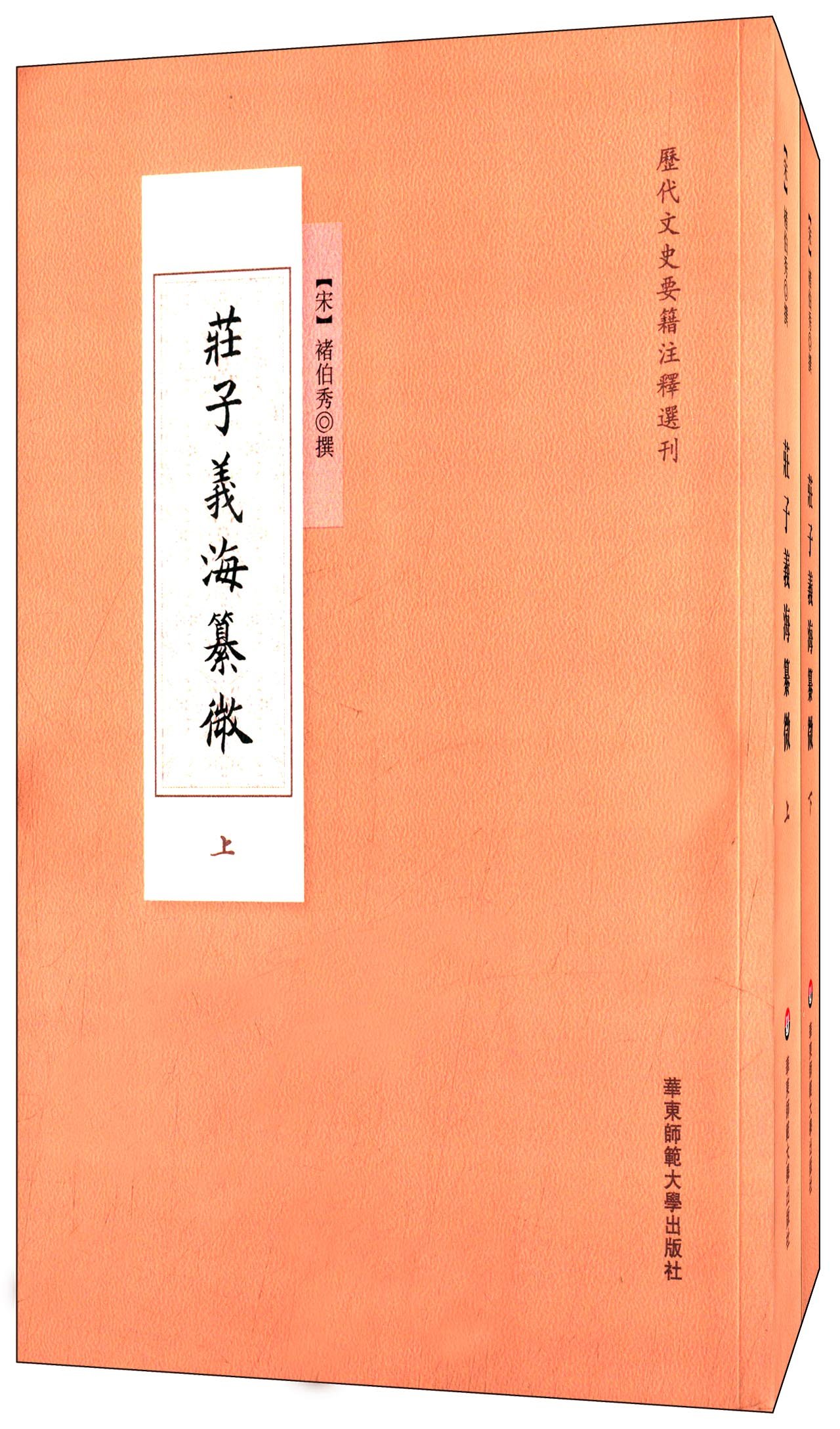庄子义海纂微（套装共2册）