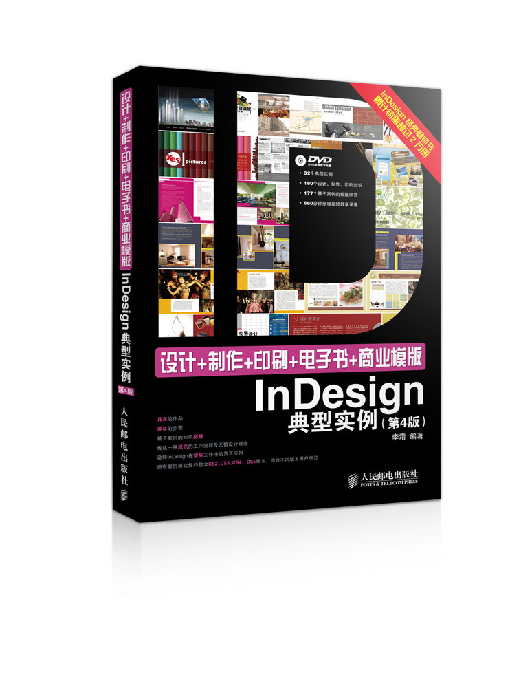 设计+制作+印刷+电子书+商业模版：InDesign典型实例（第4版）（数艺设出品）