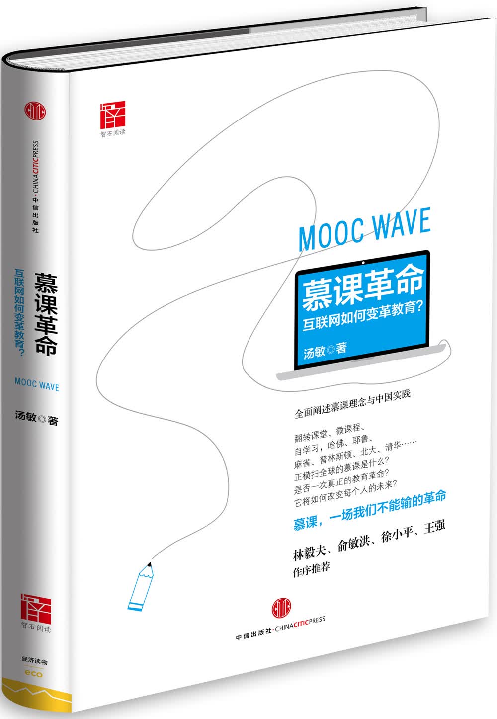 慕课革命 互联网如何变革教育 中信出版社