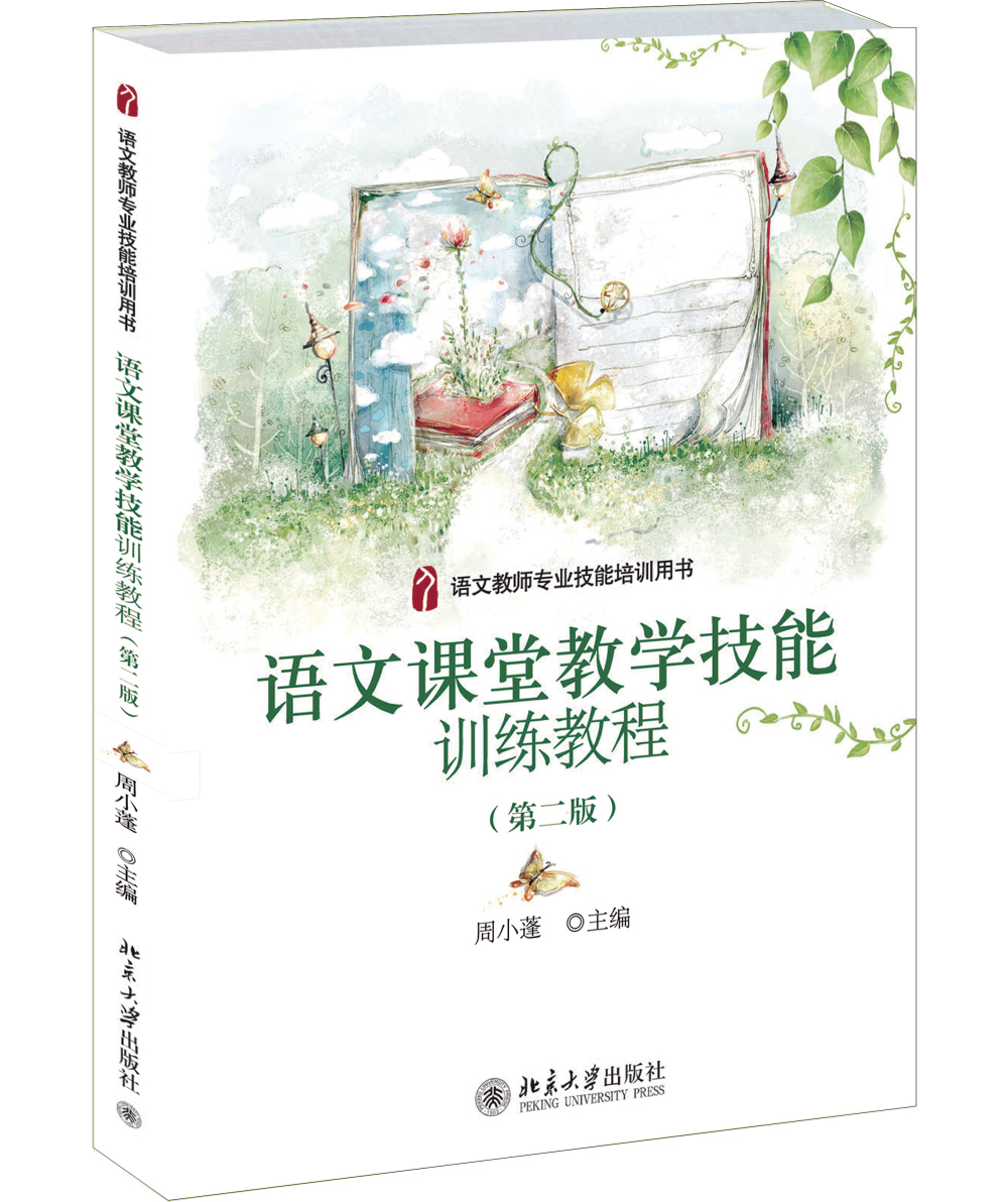语文教师专业技能培训用书：语文课堂教学技能训练教程（第二版）