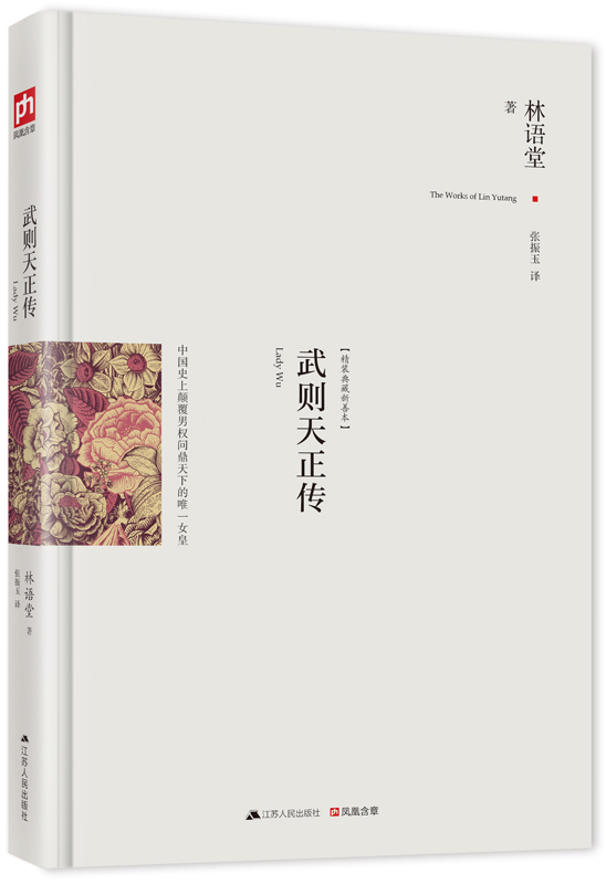 武则天正传（精装典藏新善本）