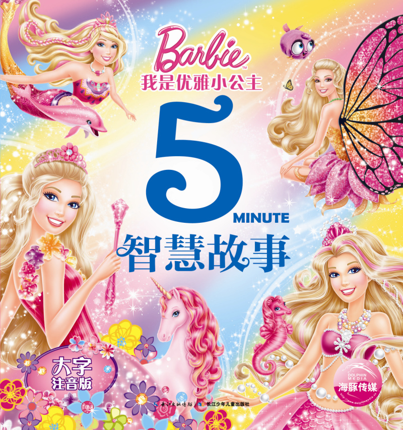 我是优雅小公主：智慧故事(一年级二年级三年级四五六年级寒假课外阅读书籍)