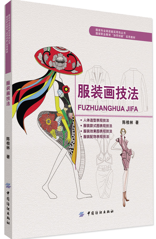 服装画技法(服装职业教育协同创新实用教材)/服装专业高技能实用性丛书