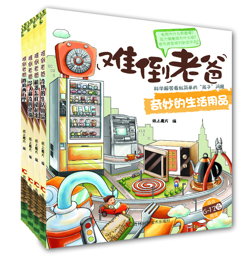 难倒老爸系列丛书（中套装共4套）