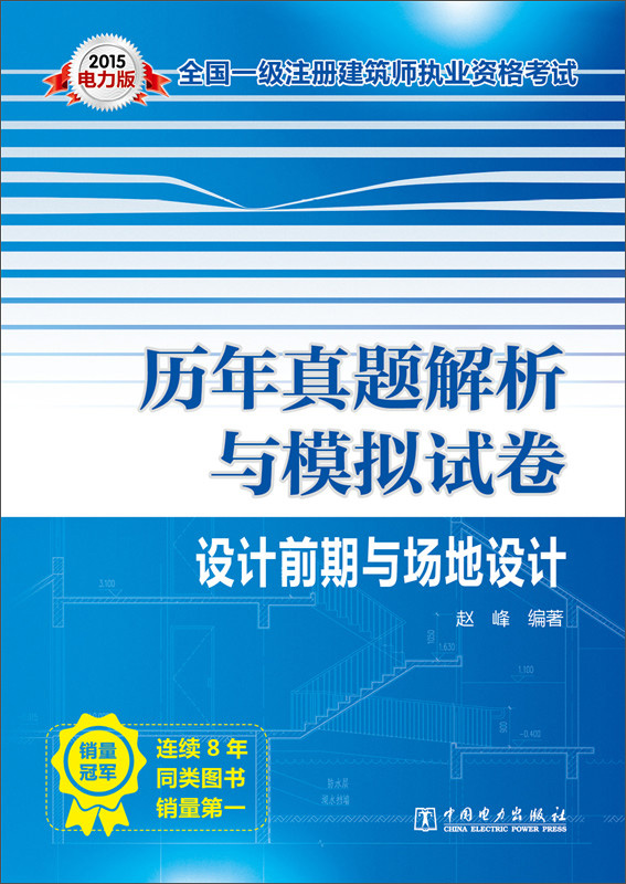 全国一级注册建筑师执业资格考试·历年真题解析与模拟试卷：设计前期与场地设计（2015电力版）