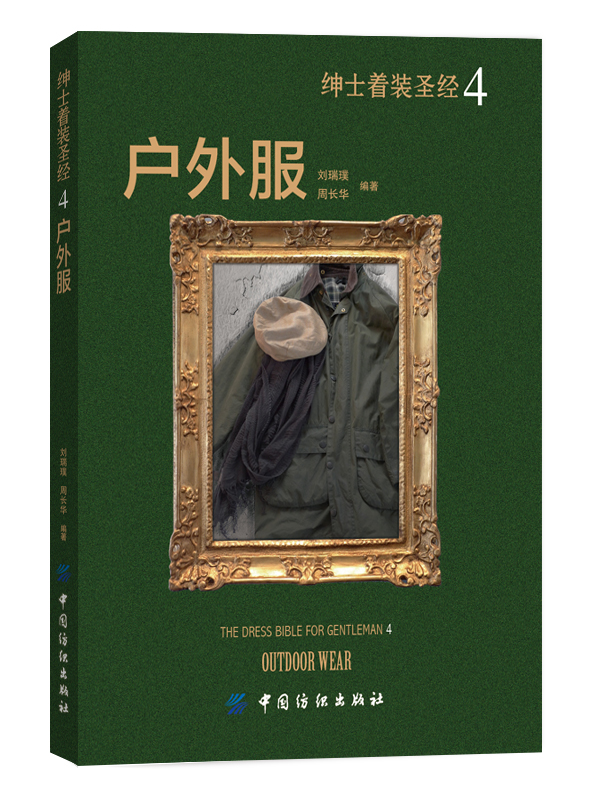 绅士着装圣经4：户外服