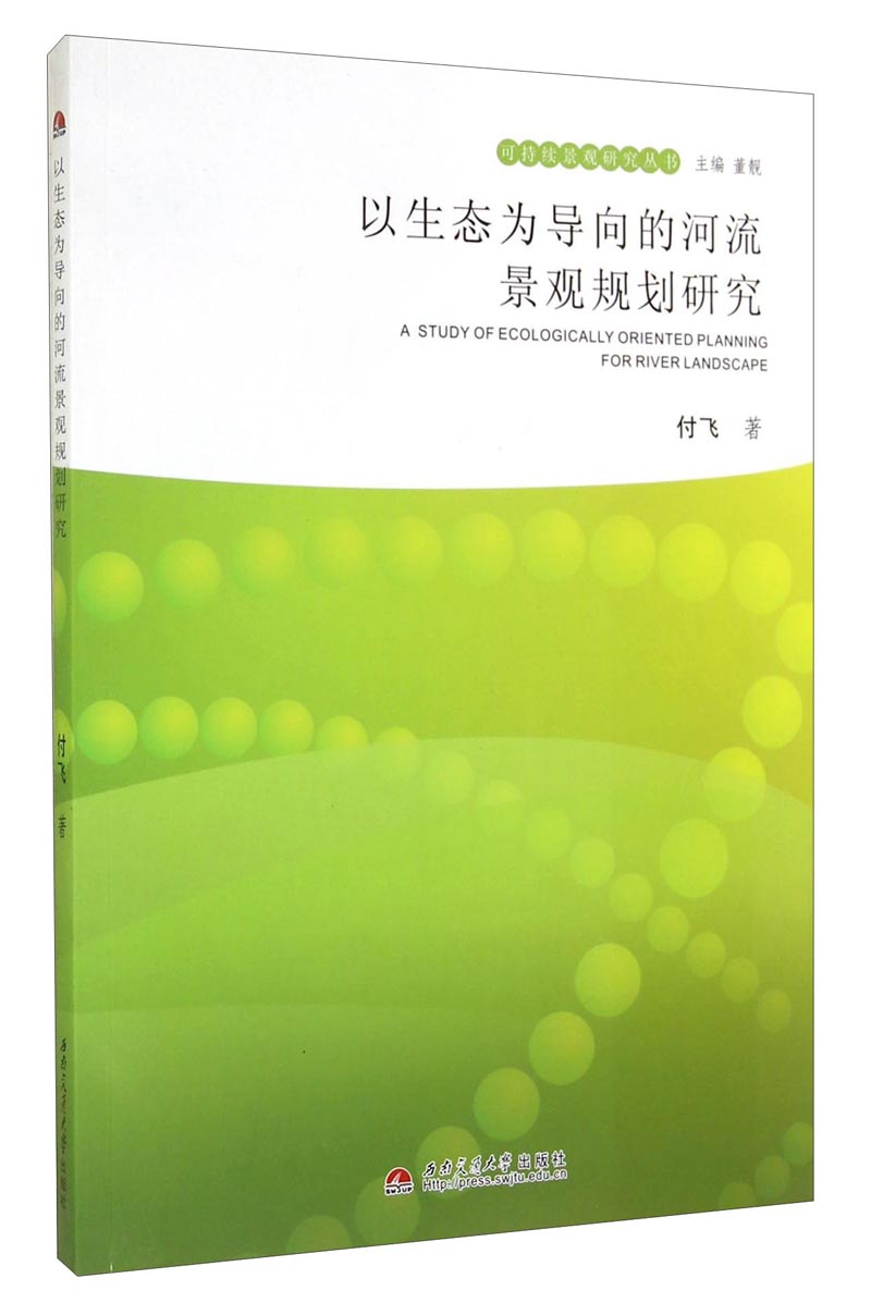 可持续景观研究丛书：以生态为导向的河流景观规划研究