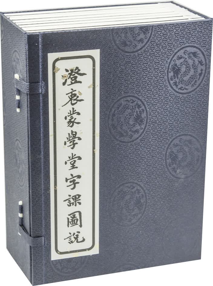 澄衷蒙学堂字课图说（原版修复线装本 全八册）