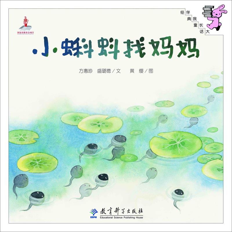 伴我长大经典童话：小蝌蚪找妈妈