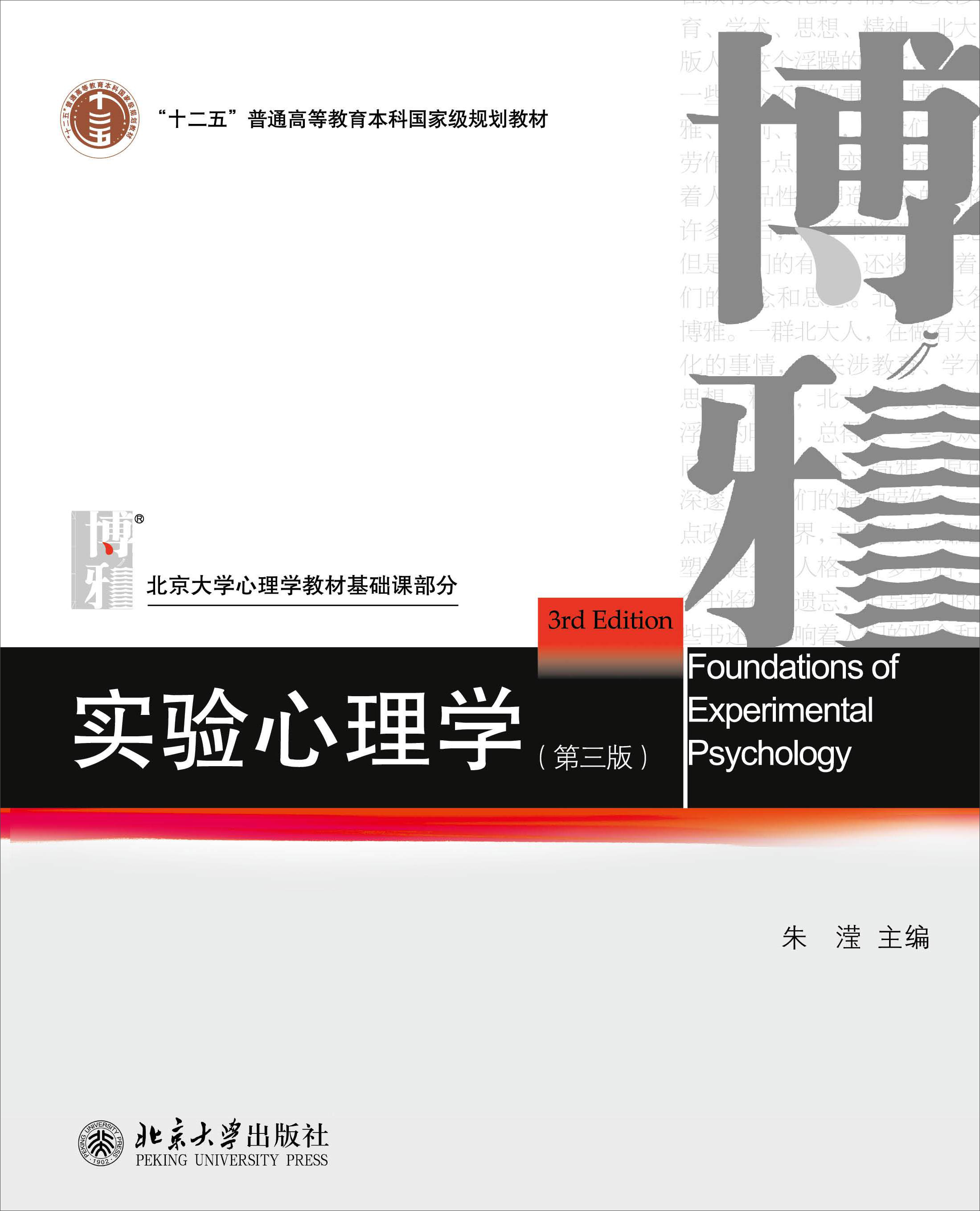 实验心理学（第3版）/“十二五”普通高等教育本科国家级规划教材·北京大学心理学教材·基础课部分