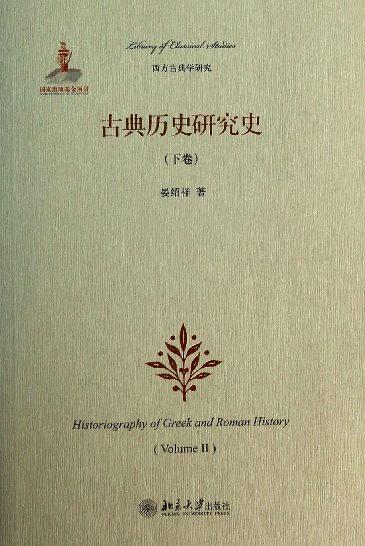 古典历史研究史(下)/西方古典学研究