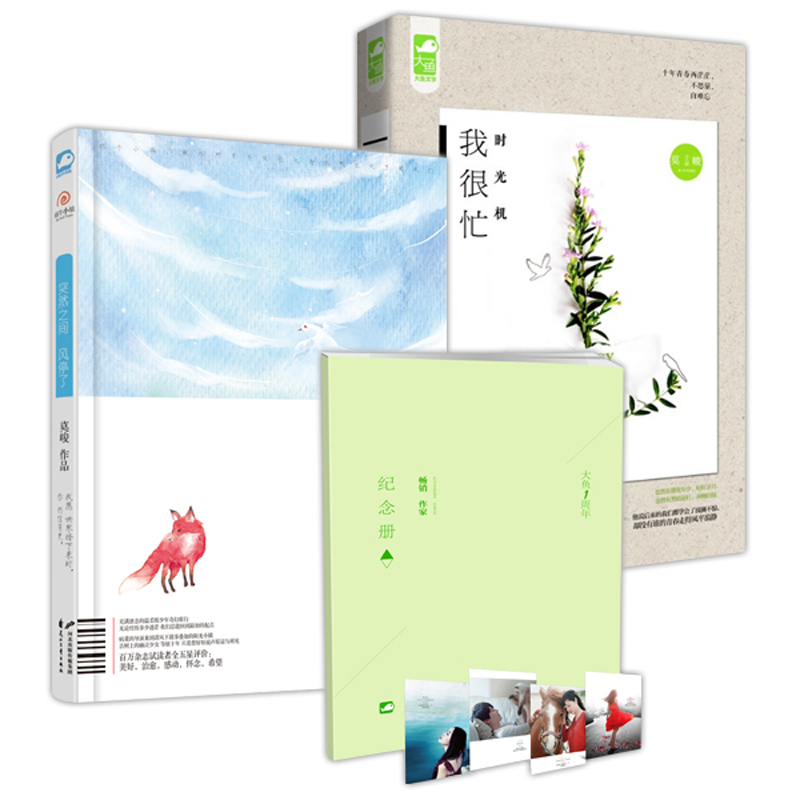 大鱼文化一周年庆优惠套装（《时光机·我很忙》+《蜗牛小镇·突然之间风停了》+明星作者纪念册）