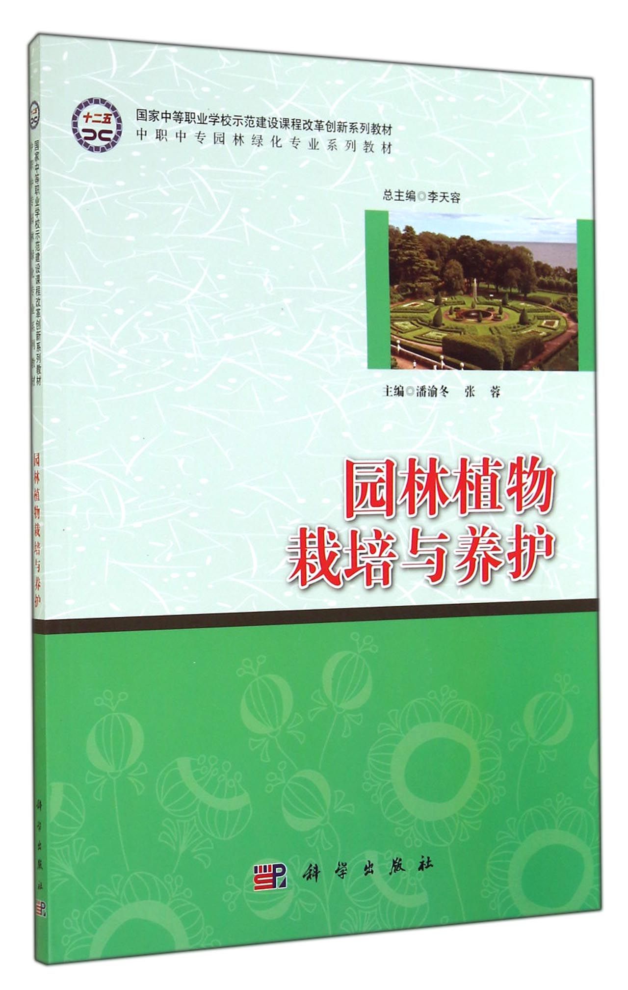 国家中等职业学校示范建设课程改革创新系列教材·中职中专园林绿化专业系列教材：园林植物栽培与养护
