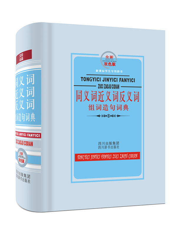 学生专用辞书：同义词近义词反义词组词造句词典（全新双色版）（收录近万条词语，可扩大小学生的词汇量）