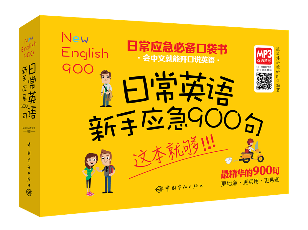 日常应急必备口袋书：日常英语新手应急900句