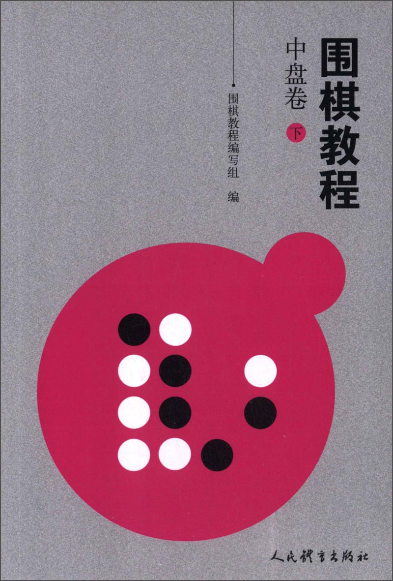 围棋教程 中盘卷·下