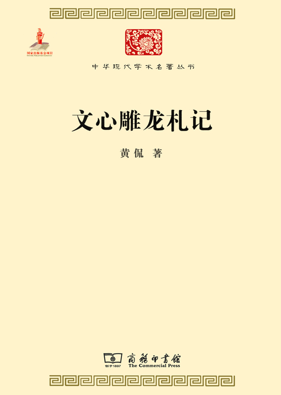 文心雕龙札记(中华现代学术名著4)