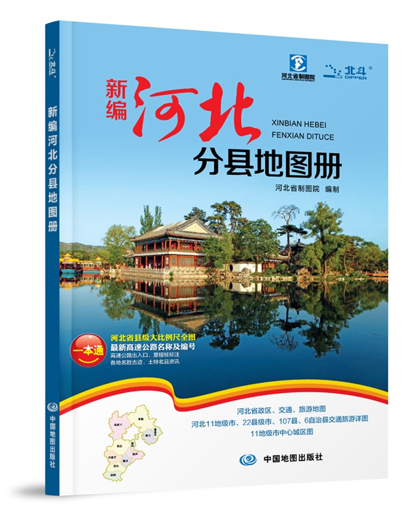 新编河北分县地图册