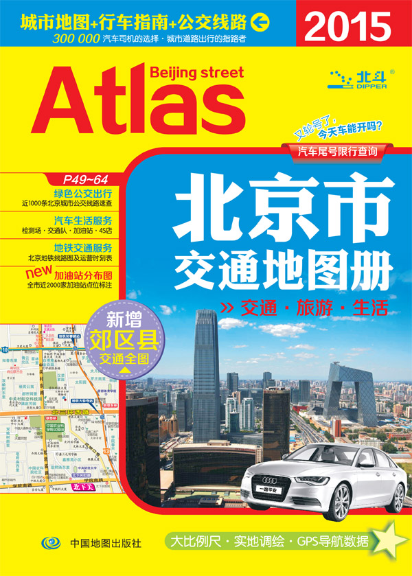 2015北京市交通地图册