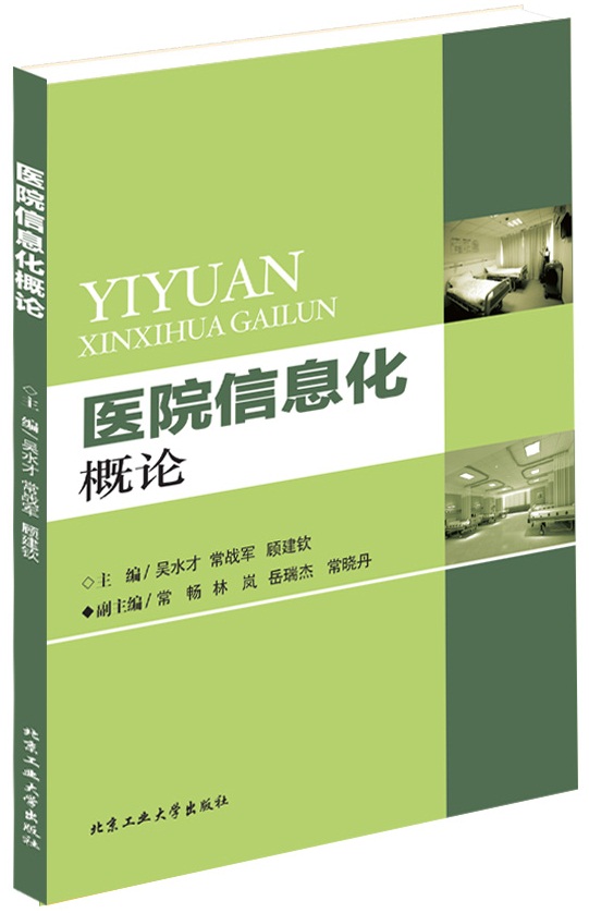 医院信息化概论