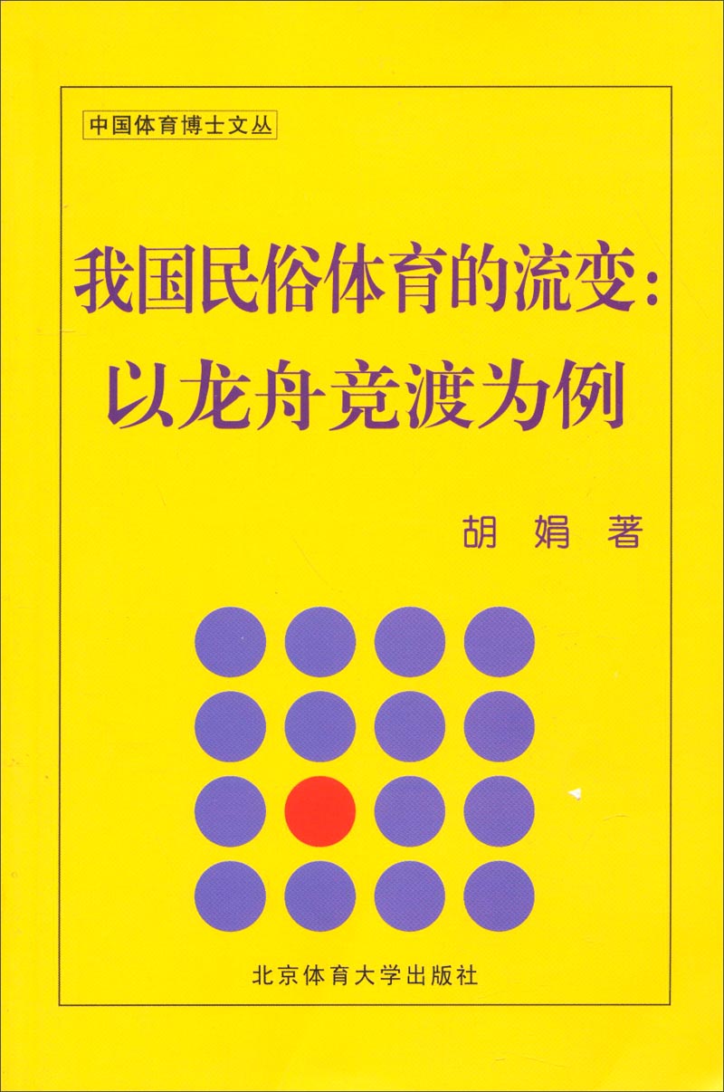 中国体育博士文丛·我国民俗体育的流变：以龙舟竞渡为例
