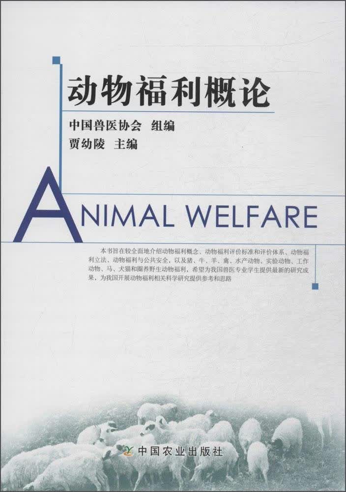 动物福利概论