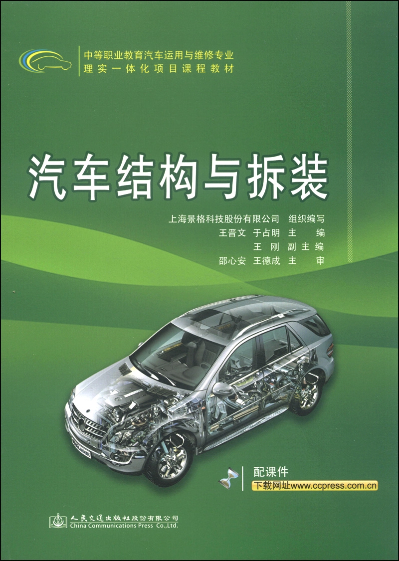 中等职业教育汽车运用与维修专业理实一体化项目课程教材：汽车结构与拆装