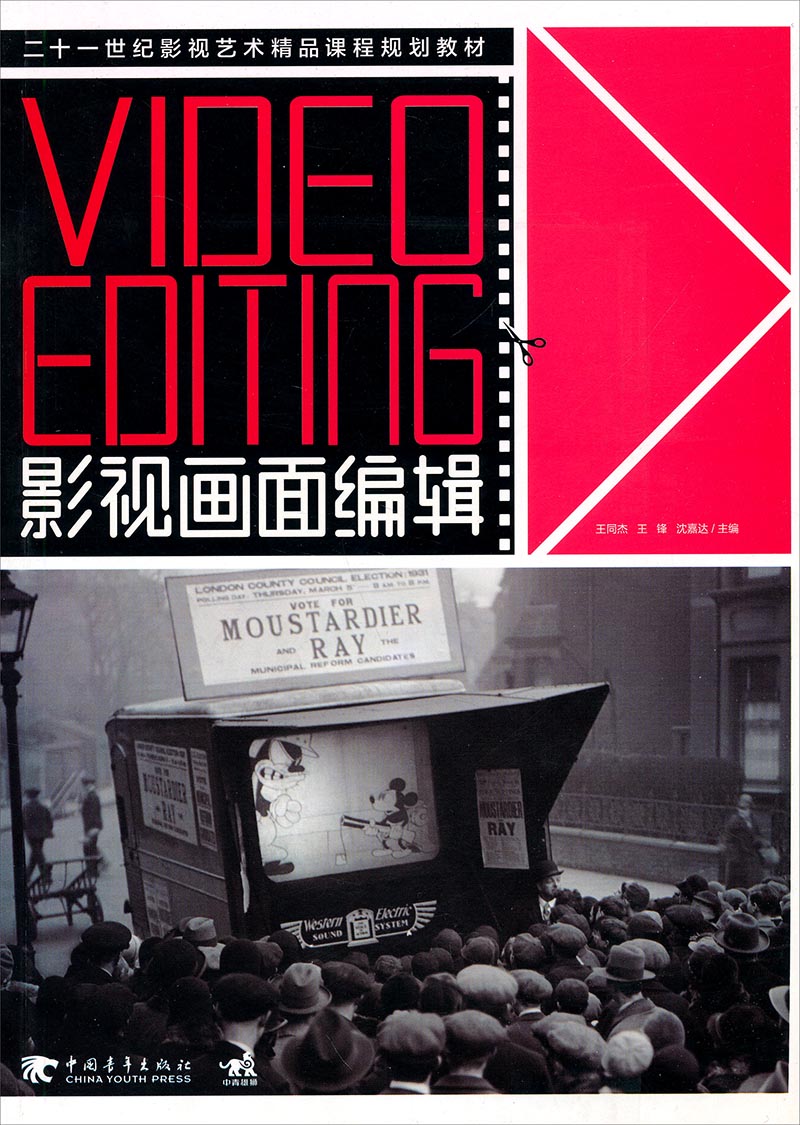 影视画面编辑 Video Editing/21世纪影视艺术精品课程规划教材